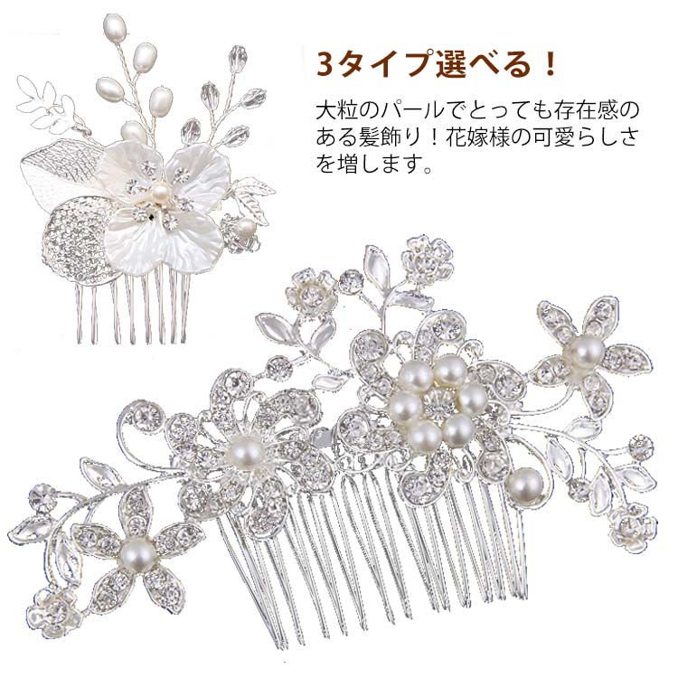 3タイプ選べる！大粒のパールでとっても存在感のある髪飾り！花嫁様の可愛らしさを増します。 花嫁様の女性らしい気品をアップしてくれます。透明感をもっと引立ててくれますよ！サイズFサイズについての説明F素材メッキ、真珠（人工パール）、ラインスト...