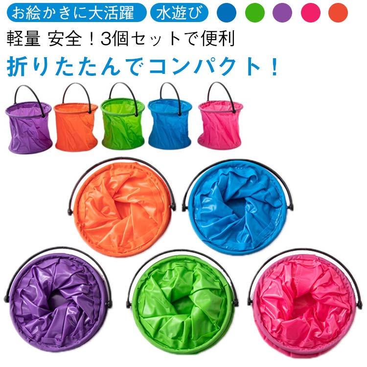 お子様の夏の外遊びやおうち時間にぴったりな、折りたたみ式の多用途バケツ。使わないときはペタンと折りたためて、収納 持ち運びもラクラク！3個セッでいろいろ使える！海辺での砂遊び、水遊び、魚すくい、お風呂での水汲み、お絵かき後の筆洗いなど、用途...