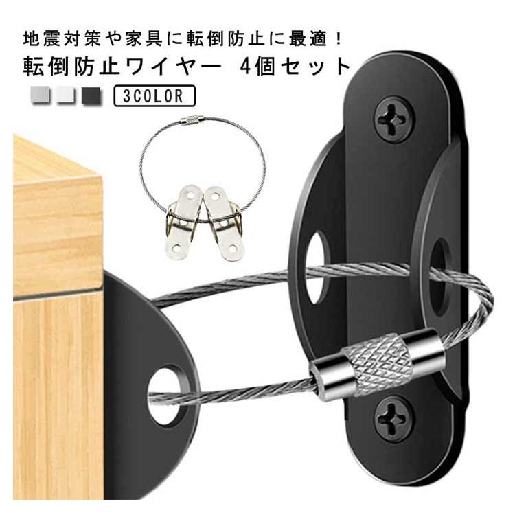 地震対策や家具に転倒防止に最適！転倒防止ワイヤー 4個セット家具の裏にそっと取り付け！スリムなデザインでお部屋の景観を壊さない！高強度を誇り、ステンレス製だから大型家具もがっちり固定。家具と壁に穴を開けてすぐ取り付けできます。DIYが苦手な...