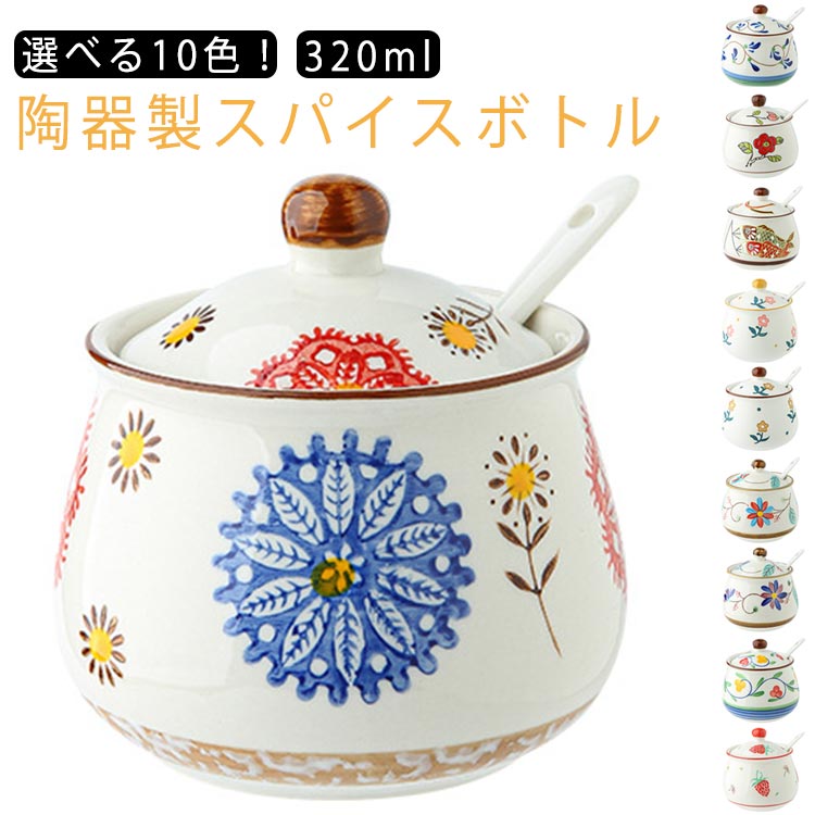 320ml陶器製スパイスボトル唐辛子、チリソース、砂糖、香辛料など、さまざまな調味料を保存できます。大口径でなので調味料の補充もラクラク。セラミック製だから、調理中に付着しがちな汚れもサッと洗えます。 製造ロットにより、細部形状の違いや、同...