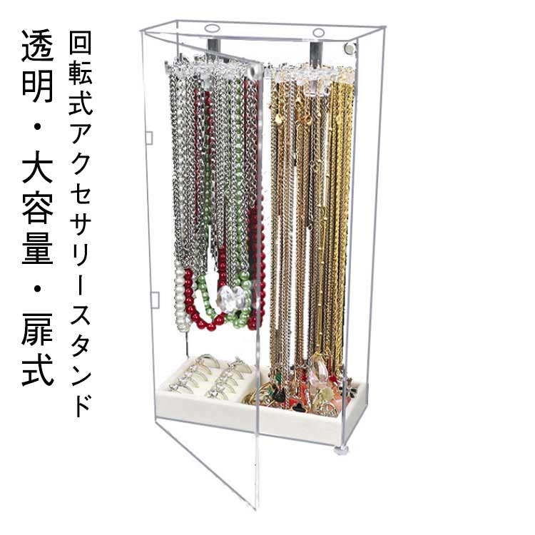 ネックレスが絡まずに収納出来るだけじゃないっ！お気に入りのジュエリーを、飾って、見せて、便利に収納！扉式なのでネックレスの出し入れも楽々！扉の取っ手を軽く引くだけで開きます。フックは回転するので、奥に吊るしたものも取り出しやすくなってます！...