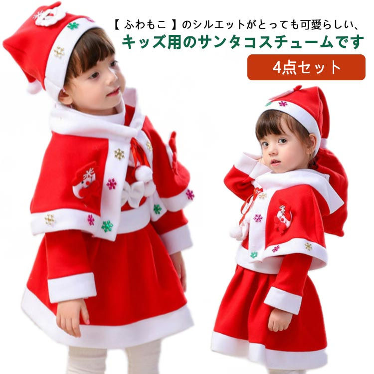 のシルエットがとっても可愛らしい、キッズ用のサンタコスチュームです・軽くてあったか素材でクリスマスのお出かけにもピッタリ！【 上質な生地 】お子様の肌に優しい肌触りです。キッズの着心地の良さを配慮したこだわりのコスチュームです。【 可愛いデ...