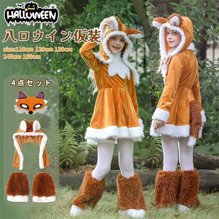 商品名おしゃれなハロウィ仮装このハロウィ仮装は、子供向けのキツネの衣装で、秋冬にぴったりのもこもこした素材が特徴です。柔らかく快適な着心地で、記念写真や撮影に最適です。ルームウェアとしても使用でき、誕生日や学園祭、パーティー、ステージでのな...