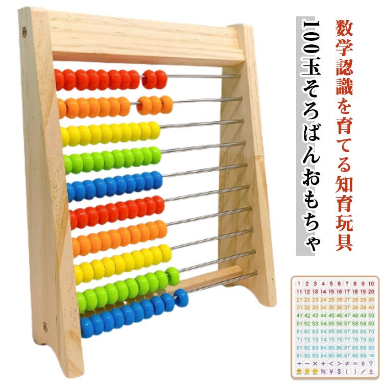 10段のカラフルなそろばんボード。 1つの段に10個そろばん玉がセットされています。全部で100個のそろばん玉を使って、数の数え方を学ぼう~＋、−、などの記号を使って計算式を作ることもできます。簡単な算数（足し算/引き算/掛け算/割り算）は...