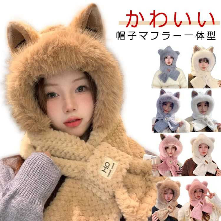 【獣耳付き ぬいぐるみのようなかわいらしさ】ふわふわ素材＋キツネ耳、猫耳、犬耳、クマ耳で、かぶるとすぐかわいい動物に大変身！冬の自転車通勤・通学でも冷たい風をガード！コスプレにも大活躍すること間違いなし。【着用簡単】マフラー部分はループが付...