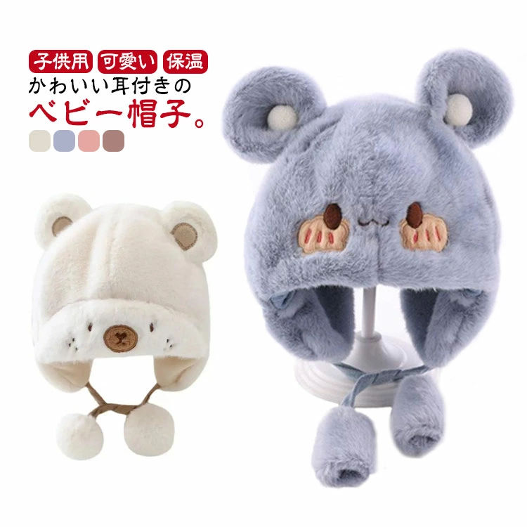 かわいい耳付きのベビー帽子。両側に深く耳までかぶって暖か・寒い冬でも暖かく過ごしましょう！いつものお洋服に合わせやすく、締め付け感のない気持ちいい素材です。お子様の頭部を優しく守ります・男の子でも女の子でもキュートなアイテム。お洒落と保温性...