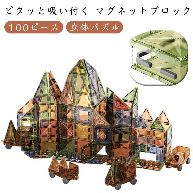 ・磁石が内蔵された積木だから、マグネットの力でパーツをピタっとくっつけるだけ。直感的に作品が作れます。 ・マグネットパズルで遊ぶことで知性や創造性が脳の深部に記憶されます！ ・気が付くと夢中になって遊んでしまう知育玩具です。 製造ロットによ...