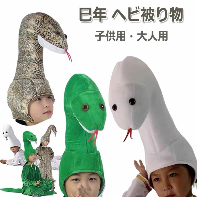 商品名子供と大人のサイズです、ほとんどの人に適しています。かわいいヘビの被り物、肌触りが柔らかくて、暖かくて、着心地がいい。耳先まで覆われる暖かい仕上げなので、冬にお出かけ用の防寒帽子としてもオススメ！インスタ映え、新年会、余興、忘年会 、...