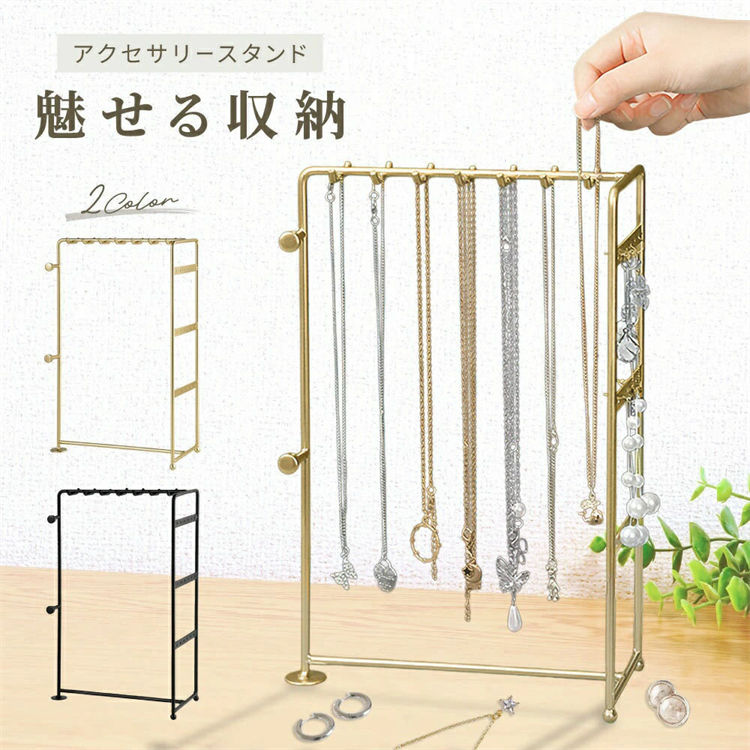 ネックレスやピアスを美しく収納・ディスプレイできるアクセサリースタンドです。 シンプルで上品なデザインは、お部屋やドレッサー、店舗ディスプレイにもなじみやすく、インテリアとしても◎ 立てる・掛ける・見せる収納を叶え、アクセサリーを見やすく整...