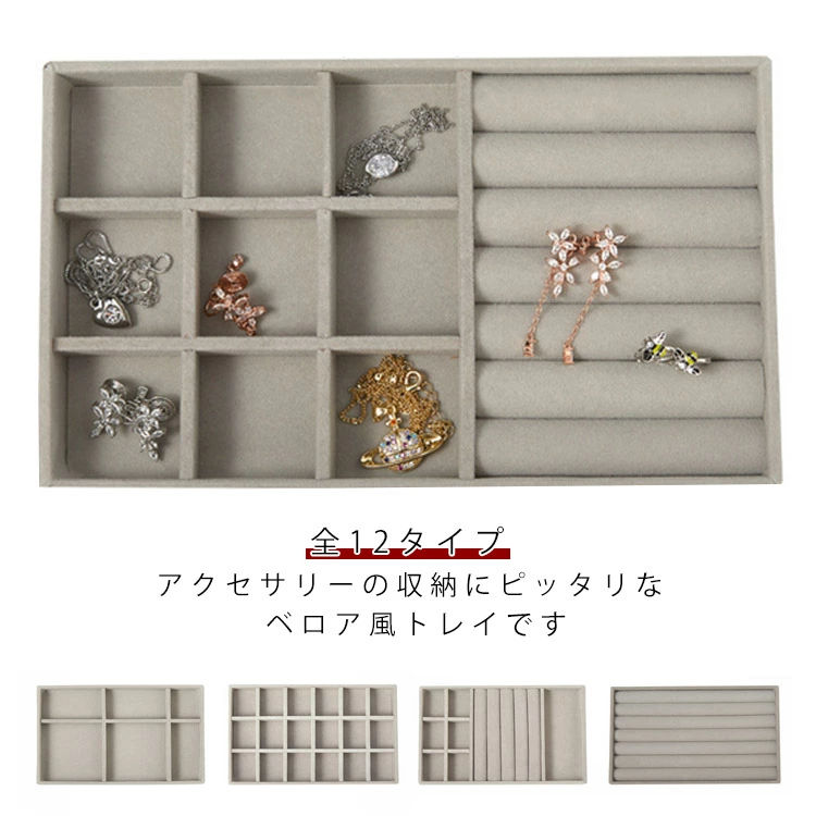 様々な仕切りのタイプが揃っているので、ディスプレイ用にもシンプルで上品なカラーなのでアクセサリーが映えます。※トレイのみの販売となります。 製造ロットにより、細部形状の違いや、同色でも色味に多少の誤差が生じます。 パッケージは改良のため予告...
