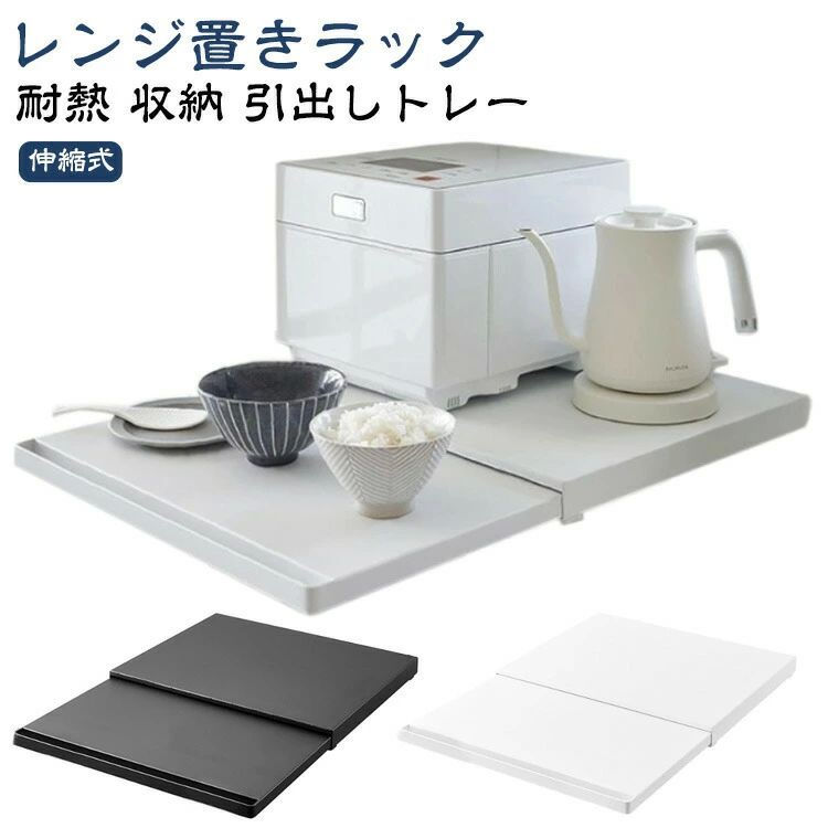 電子レンジや炊飯器の下に設置すれば必要な時に便利な作業スペースがつくれます。大きめのお皿や鍋、食事の準備などもまとめてのせられる、約幅46.5×奥行き26cmの広々トレーを採用。普段は中に収めておいて、必要な時だけ引き出せるのでとっても省ス...