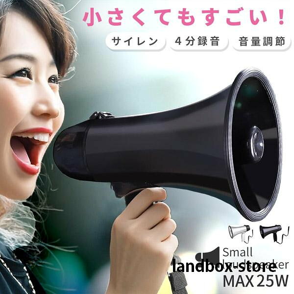 単2電池4本で動作する製品です。別売りとなっていますので、別途ご用意ください。『見た目はコンパクト！中身は高性能！』コンパクトでも大音量拡声器！ボタン式の音量調節で誤作動が少ない軽量でコンパクトで疲れにくい4分録音リピート再生機能！サイレン...