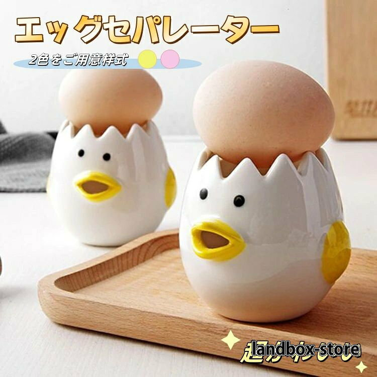 【高品質素材】：卵黄セパレーターは高品質のセラミック素材でできており、内壁は滑らかで、通常のプラスチックセパレーターよりも清潔で健康的で安全です。卵黄と白身を素早く分離でき、お手入れも簡単です。 【おもしろいデザイン】：セラミック卵白セパレ...
