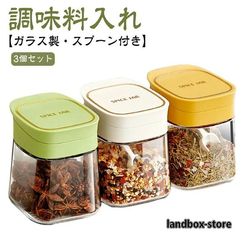【調味料入れ・3個セット】【ガラス製・スプーン付き】 嬉しい300ml大容量でたっぷり入るので頻繁に詰め替える必要もありません。大口径でなので調味料な補充もラクラク。 人間工学に基づいて設計された握りやすいハンドル。片手で開閉簡単。 耐久性...