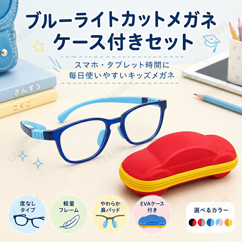 子供用ブルーライトカットメガネ 車型EVAケース付きセット スマホ・タブレット・パソコン時間に。 毎日使いやすい、軽やかなキッズ用PCメガネです。 うれしい2点セット 1. 子供用メガネ 度なしタイプのブルーライトカットメガネ。 軽量フレー...