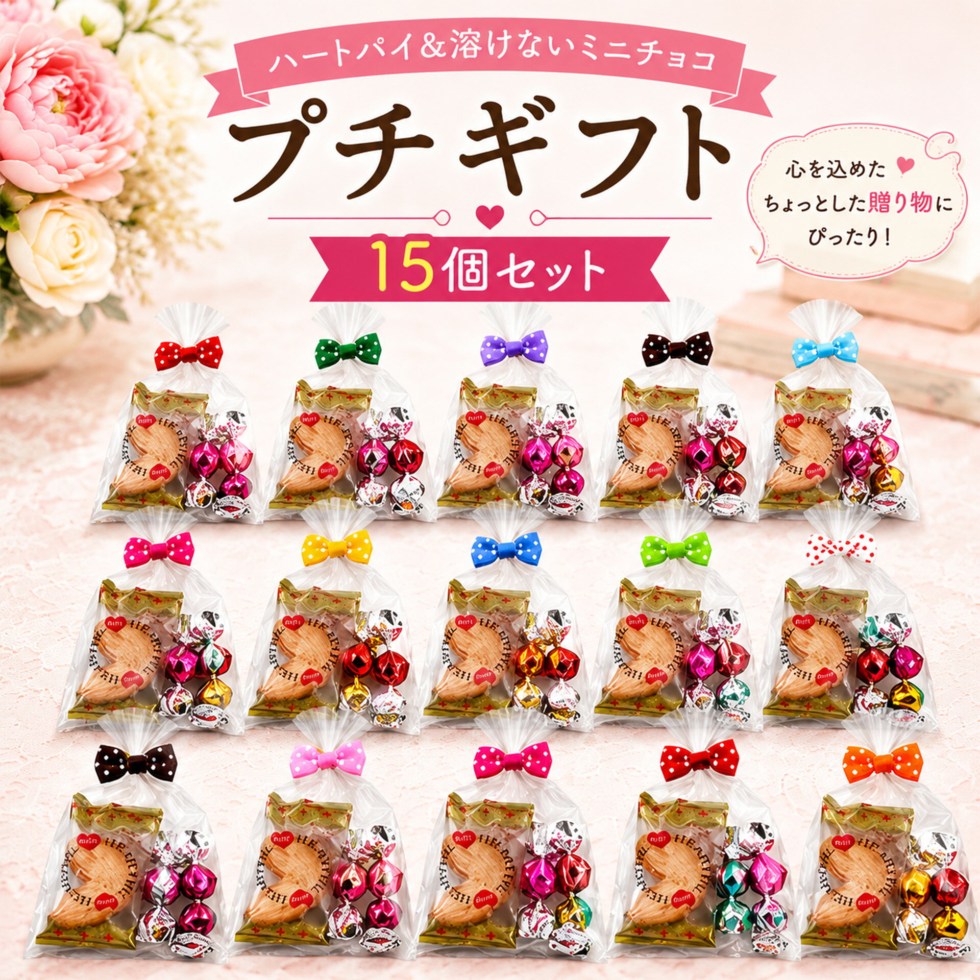 🎀 リボン付き個包装｜約11cm × 約8cm 🎀手渡ししやすいちょうどいいサイズ｜そのままお渡しいただけます セット内容（1袋あたり） 🥐ニューエストハートパイミニサクサク食感のかわいいハー...