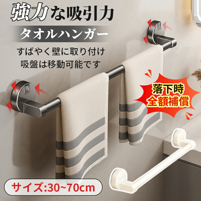 「製品仕様」吸盤 タオル掛けのサイズ：30/40/50/60/70cm（手測量により、多少の誤差が生じる場合もございますので、予めご了承ください。 ）素材：アルミニウム　カラー：グレー　ご注意：ガラス、大理石、タイル、金属などのツルツルした...