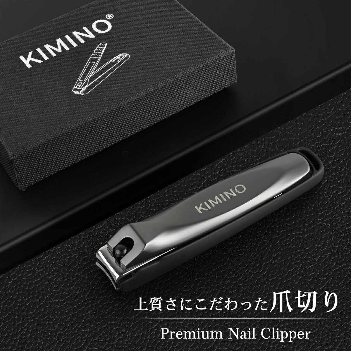 ★商品説明★ 商品情報 【セット内容】 ・爪切り本体（飛散防止カバー付き） ・オリジナル収納BOX ・取扱説明書（保証書付き） 【サイズ】 全長：約90mm 幅：約20mm 厚さ：約17mm お勧めポイント KIMINOの爪切りは、一本で、...