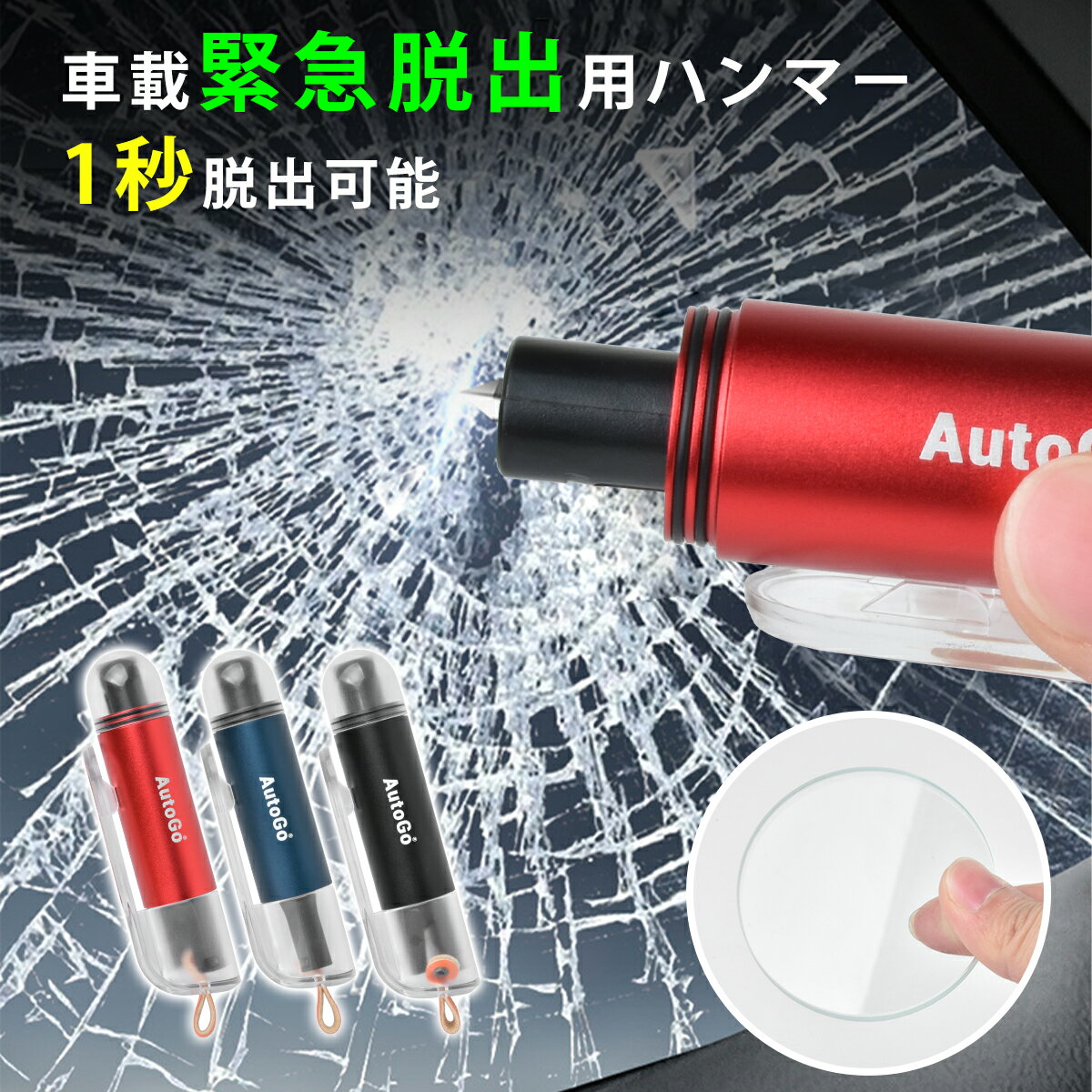 カラー ブラック レッド ブルー パッケージ内容 脱出用ハンマー（シートベルトカッター付き）*1 テスト用ガラス*1 日本語/英語取扱説明書 テスト防護対策用袋 収納ケース 特徴 【省力化でコンパクト】 脱出用ハンマーは構造力学に基づいた専...