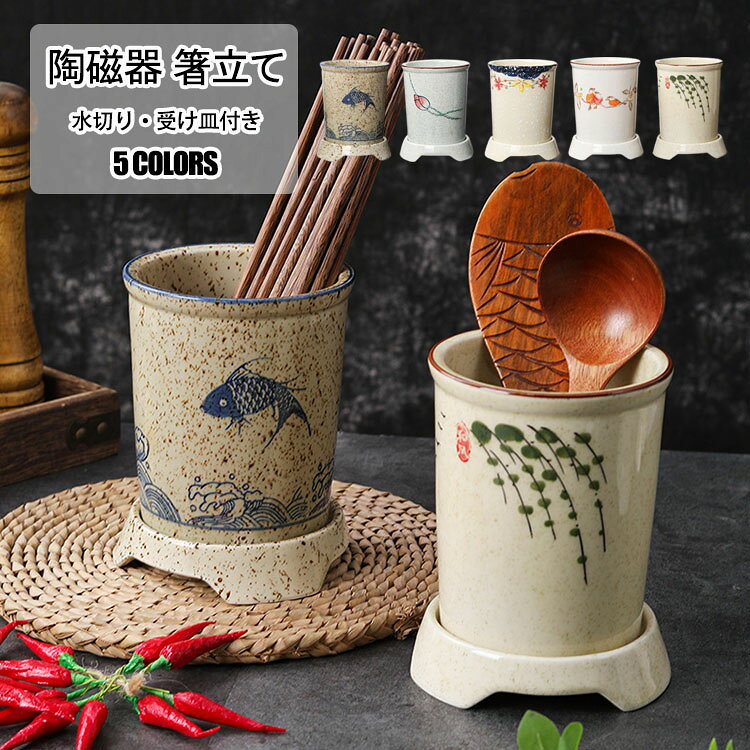 商品コード：y308189 カラー：A、B、C、D、E サイズ：口径11cm×高さ15cm（受け皿：約12cm×約2.8cm） 材質：陶磁器 【ガイド】 ※食卓で使用するお箸、スプーン、フォークなどのカトラリーを立てて収納できるアイテムです...