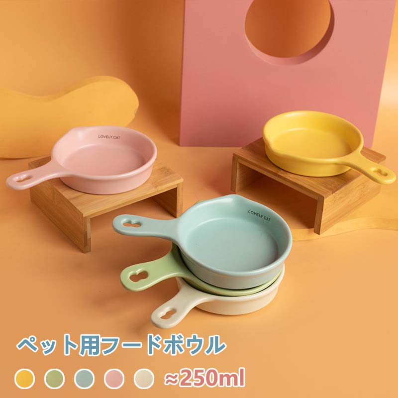 【商品番号】y757835 【カラー】ベージュ(ボウルのみ)、ピンク(ボウルのみ)、ブルー(ボウルのみ)、グリーン(ボウルのみ)、イエロー(ボウルのみ)、ベージュ(食器台付き)、ピンク(食器台付き)、ブルー(食器台付き)、グリーン(食器台付...