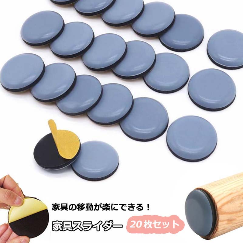 【商品番号】y758369 【サイズ】直径20mm、直径30mm 【素材】PTFE(テフロン) 【内容】20枚セット 【機能説明】 家具の底に貼り付けば家具を動かしやすくなるとともに、床を傷つけず、耳障りな騒音を避けることができます。 【適...