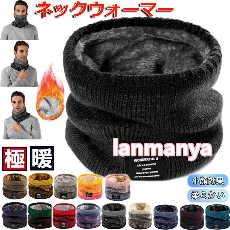 【商品番号】y759217 【カラー】15色 【メイン素材】ニット 表地には柔らかなニット素材、裏地にはあったかいボア素材を使用しています。 身に着けた時に裏のボアが見えるデザインなので、おしゃれに保温してくれます。 肌触りも柔らかく、チク...