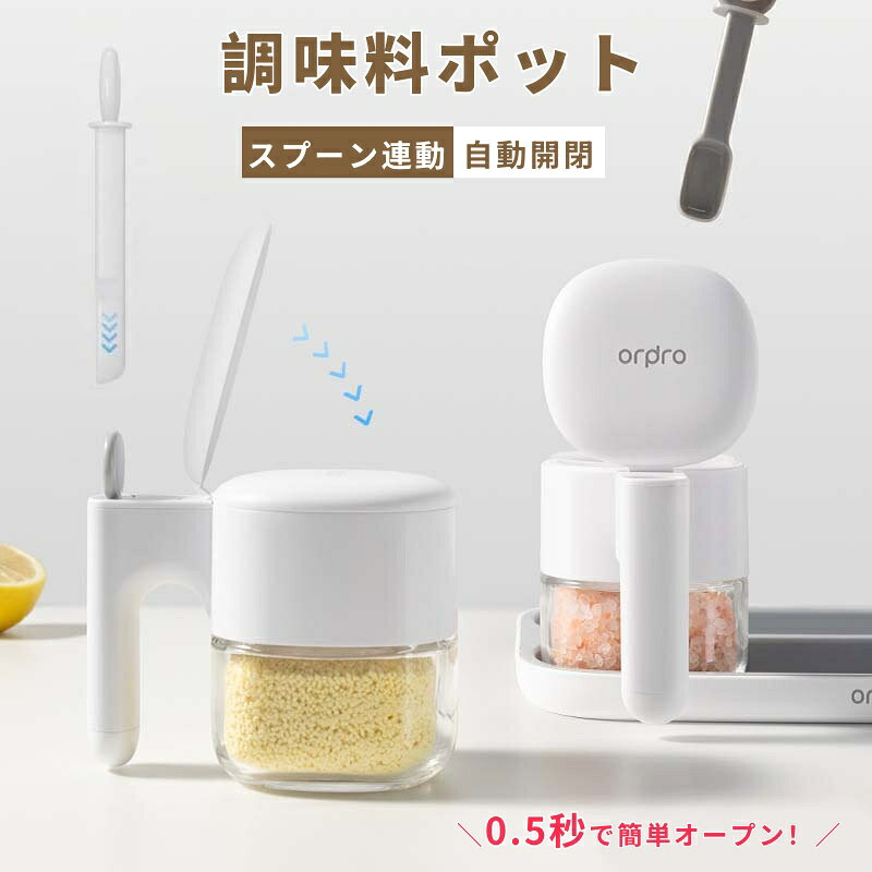 【商品番号】y751849 【防湿・密閉】 高性能な密閉構造とトリプルシール（シリコン製バッキング＋ロックスプーン＋独立収納部）により、湿気を完璧に遮断します。砂糖や塩の固まりを防ぎ、調味料の鮮度を長持ちさせます。 【自動開閉システム】 ス...