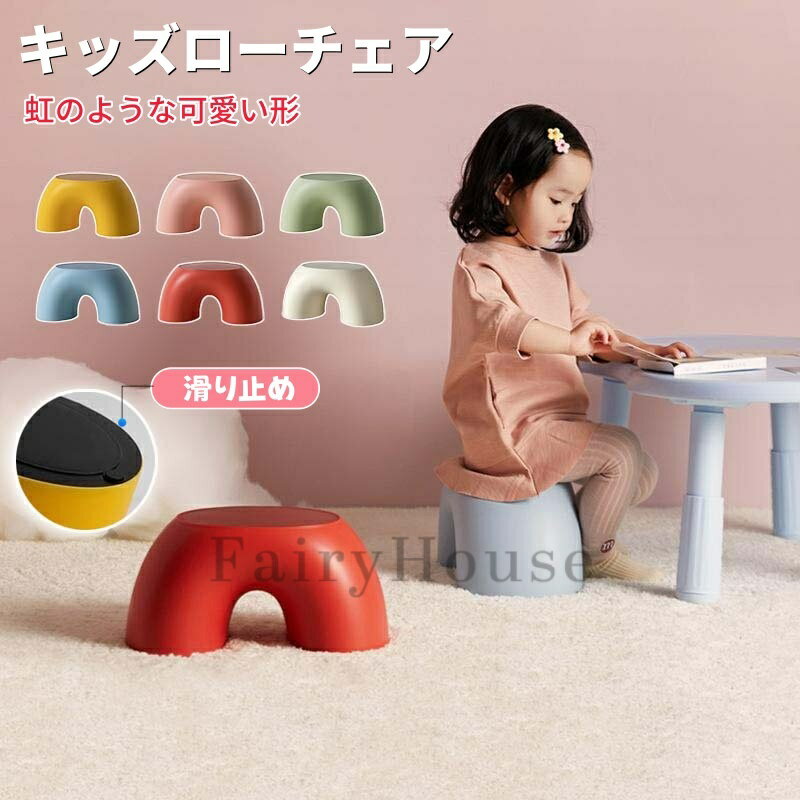 【商品番号】y751941 愛らしい、低くて軽い子供用チェア。虹のような半円形のデザインが特徴です。 お食事や一人で遊ぶのに最適です。丸みを帯びた滑らかなエッジが、お子様の安全で安定した姿勢を保ちます。低くて深い座面と滑り止め付きのベースは...