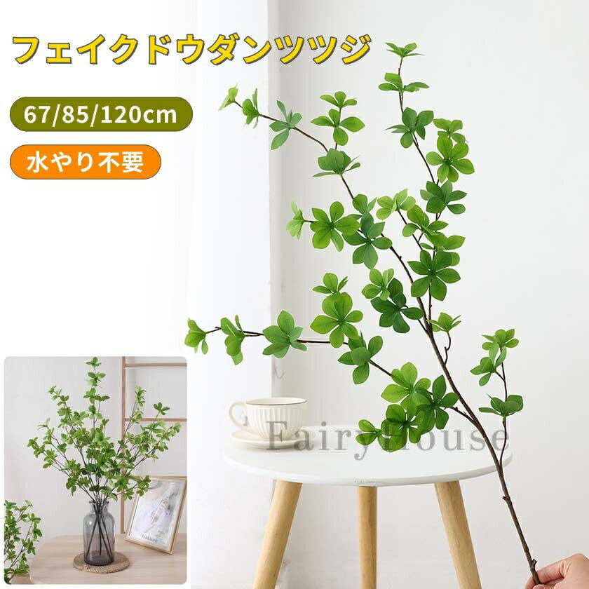 【商品番号】y752444 【商品情報】 素材・表面：ポリエステル / 内部：針金（鉄線）入り 発送状態・通常梱包 / 検品済み サイズ・67cm / 85cm / 120cm（全高） カラー展開・みどり / 秋色 日々のお手入れいらずで、...