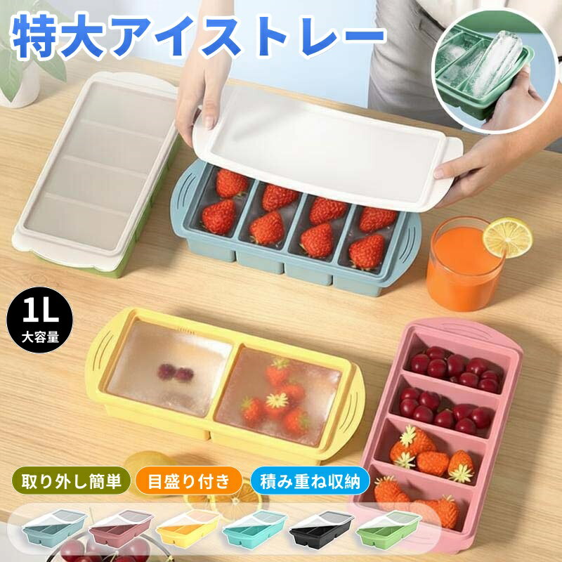 【商品番号】y752730 【素材】高品質シリコン(BPAフリー) 容量：1リットル（トレイ1枚あたり） 仕切り数：2/4 仕切り1つあたりの最大容量：仕切り4つで約250ml／仕切り2つで約500ml （トレイの外寸は形状（縦型または横型...