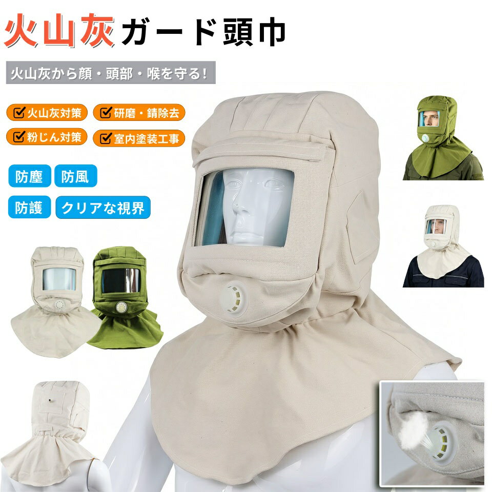 【商品番号】y752918 【カラー】ベージュ、グリーン 【素材】頭巾部：キャンバス / アイマスク：ガラス製（高透明度ガラスゴーグル） 装着すれば準備完了！ マスク、ゴーグル、フードが一体化しています。 火山灰、粉塵、PM2.5から効果的...