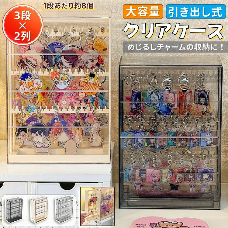 【商品番号】y752962 【カラー】クリーム、グレー、透明 アクリル素材 透明度の高いアクリル素材を使用しているため、中に収納したキーホルダーが一目でわかります。 多層構造 多層構造なので、複数のキーホルダーやその他のアクセサリーを整理し...