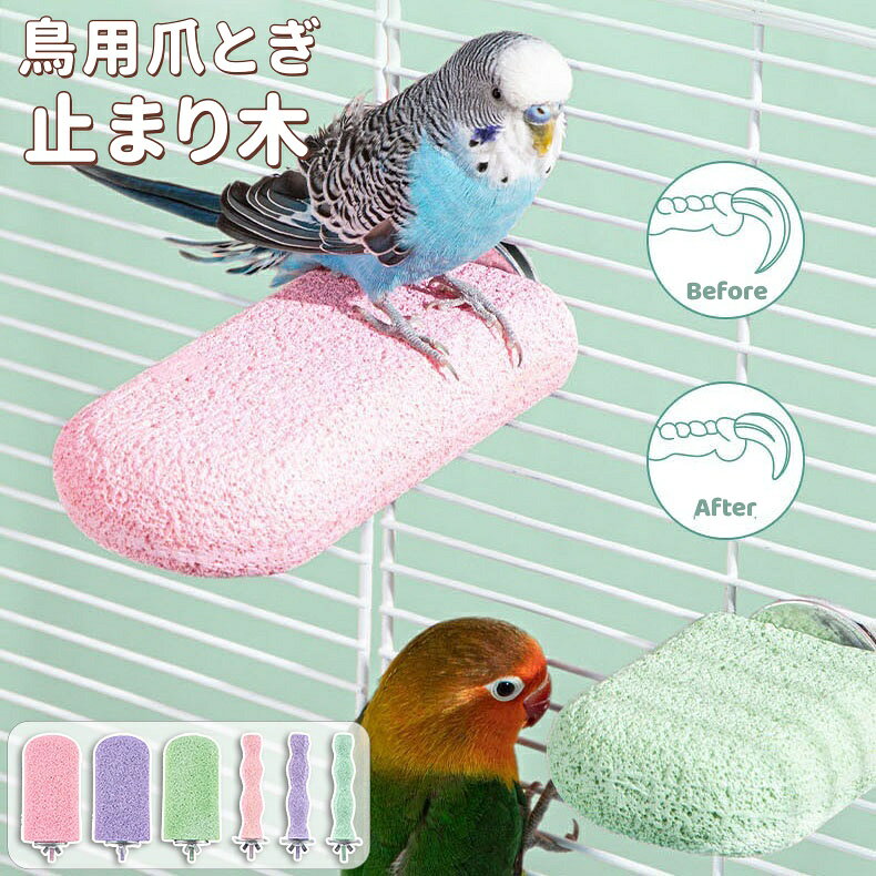 【商品番号】y753019 【カラー】グリーン、ピンク、パープル 【素材】樹脂 表面の凹凸デザイン くちばしと爪のお手入れ。 凹凸のある表面は、鳥のくちばしと爪を自然に研ぎ澄ませた。 表面の粗い仕上げにより滑りを防ぎ、安定したグリップを提供...