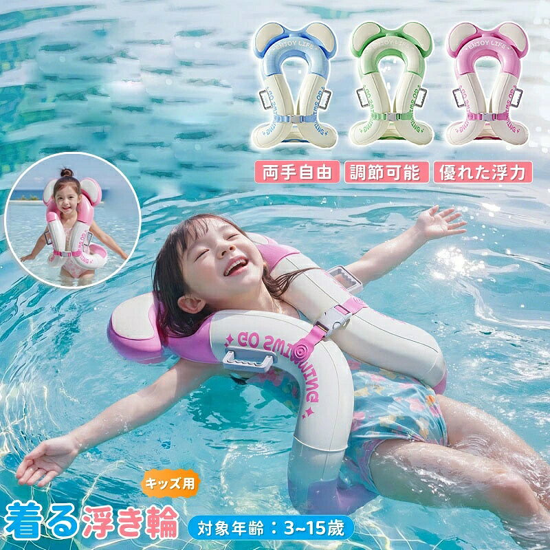 【商品番号】y753028 【カラー】ブルー グリーン ピンク ベージュ ブラウン 【素材】PVC 両手を自由に！ 心ゆくまで水遊びを楽しもう！ 子供用浮き輪 安全で楽しい水遊び体験 赤ちゃんが快適に過ごせ、お母さんも安心できるベビー用浮き...