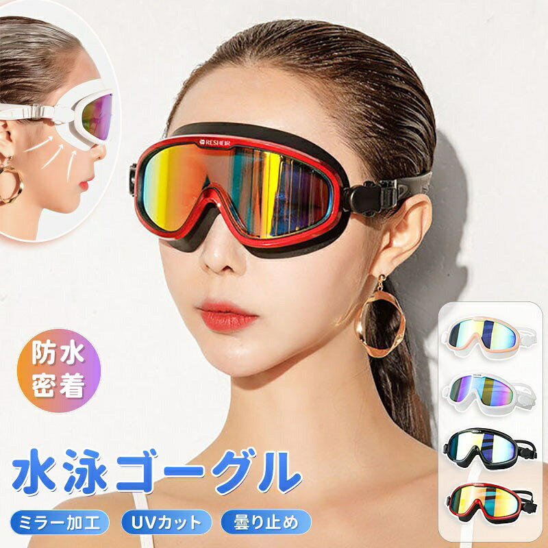 【商品番号】y753072 【カラー】ピンク ホワイト ブラック レッド 紫外線対策 UVカットレンズは、有害なUVAおよびUVB光線を効果的に遮断します。安心して屋外で水泳を楽しめます。 3D立体フレーム より快適なフィット感！ 鼻梁と目...