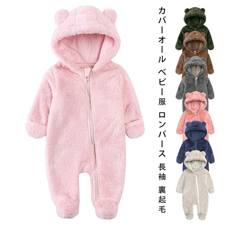 商品特徴 【くまみみフードが可愛いデザイン】 可愛いくまさんをイメージしたくまさんフード付きのロンパースです。 ふわふわモコモコのマシュマロのようなボア素材で、まるでぬいぐるみのような可愛さです！ 思わず頬ずりしたくなるふわモコ素材＆可愛ら...