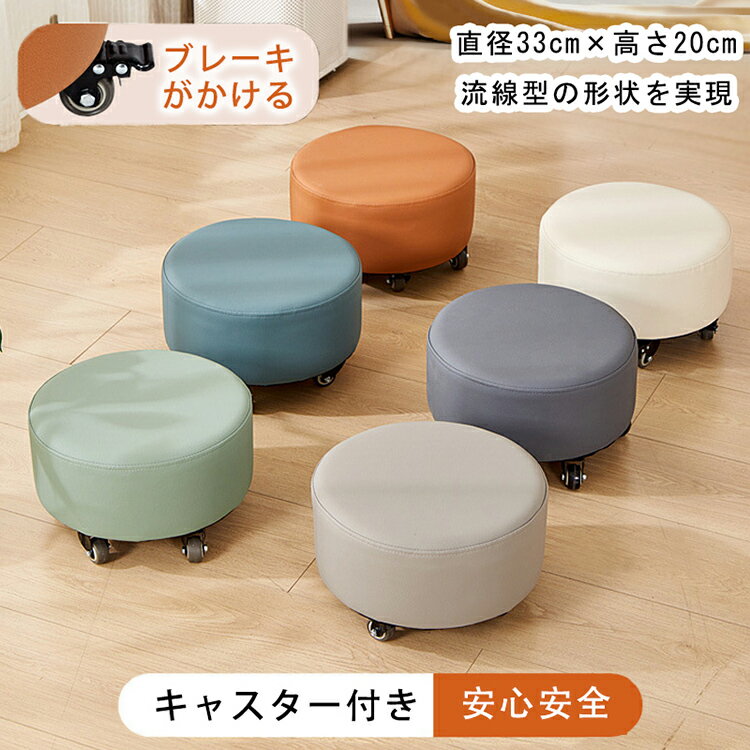 商品名：キャスター付き椅子 素材：　表面：PU サイズ：直径33cm×高さ20cm 性能：静音で移動でき、ブレーキがかける。 生産国：中国 ◆ご了承いただきたいこと ◆モニターにより色の見え方が実際の商品と多少異なることがございます。あらか...