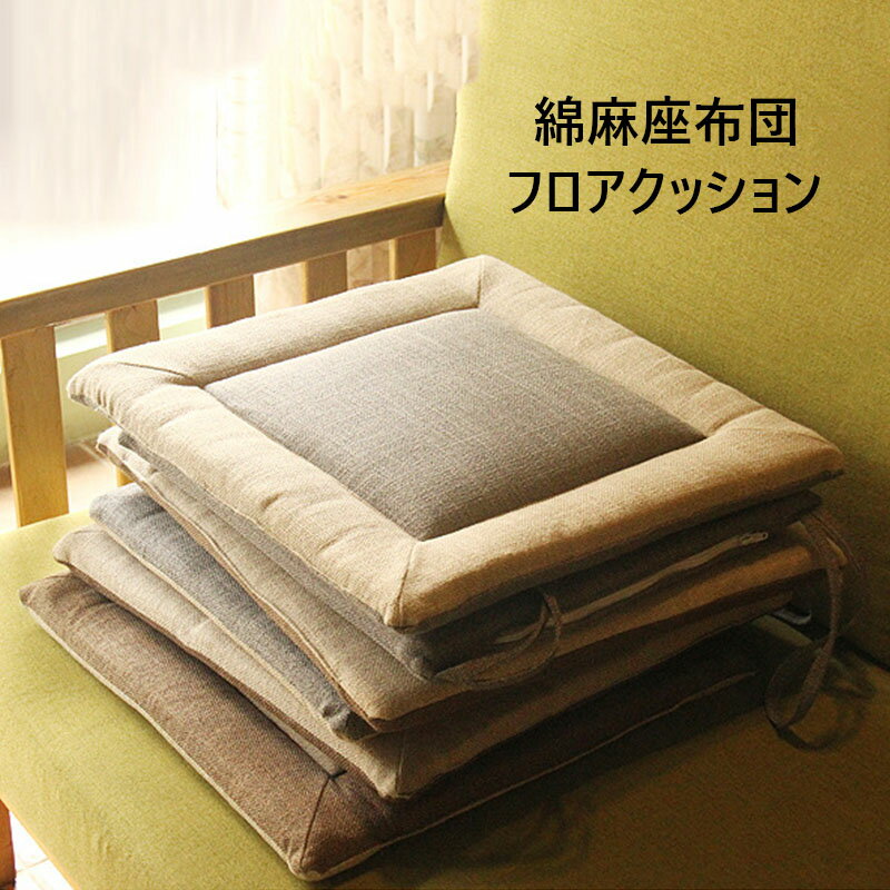 【商品コード】：y492988 【素材】：綿麻 【カラー】：7色 【サイズ】：（約） 40cm*40cm*4cm 45cm*45cm*4cm 50cm*50cm*4cm 注意事項: ※ 平置き素人採寸ですので多少の誤差はご容赦下さい。 ※ ...