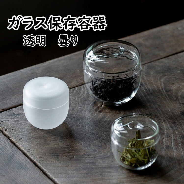 【商品コード】:y497848 【材質】：ガラス 【カラー】：2色 【サイズ】：（約） 小さい(口径5.5cm*高さ5.5cm) 大きい(口径7.5cm*高さ7.5cm) 耐熱温度：-20℃〜150℃ 注意事項: ※平置き素人採寸ですので多...