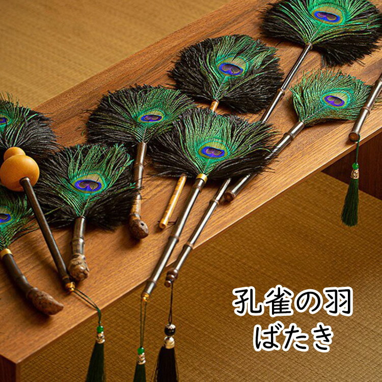 【商品コード】:y499338 【材質】：孔雀の羽+ダチョウの羽+竹 【カラー】：写真色 注意事項: ※平置き素人採寸ですので多少の誤差はご容赦下さい。 ※モニタ環境によって、商品の色合いが多少違う場合があります。 ※少々匂いがありますが、...