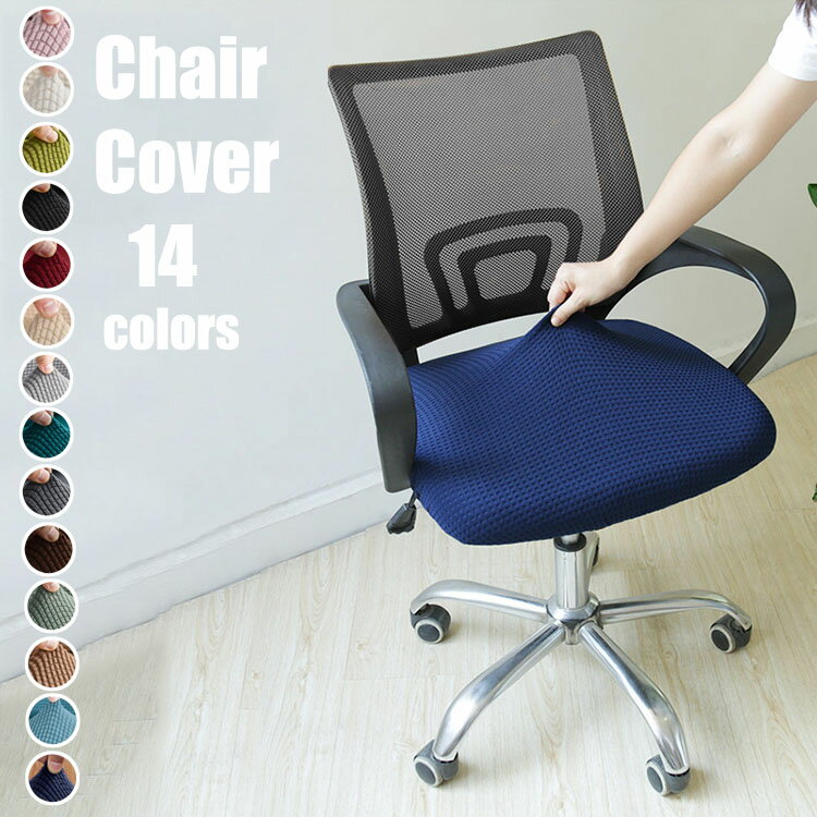 【商品コード】:y499007 【素材】：ポリエステル、綿、ポリウレタン 【カラー】：14色 【サイズ】：約 座面奥行約48cm以内、座面幅約48cm以内、厚み約8cm以内 注意事項: ※取付簡単：カバーを掛ける手間はあっという間、取り付け...