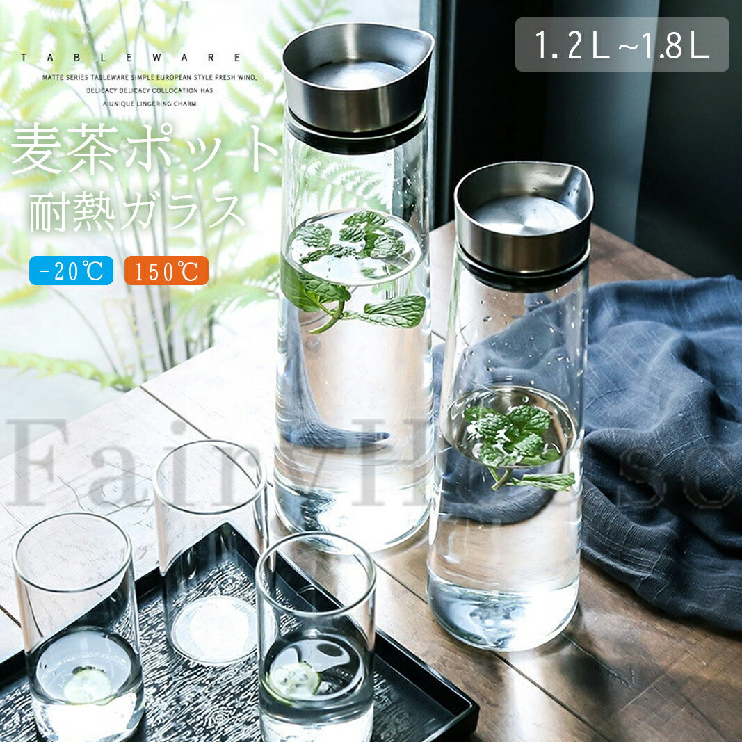 【商品コード】：y814006 【カラー】 透明【1.2L】、透明【1.8L】 容量：1200ml、1800ml 素材：ガラス 対応環境：食洗器、冷蔵庫 耐冷(熱)：-20℃～150℃ 原産国 : 中国 【この商品について】 用途：麦茶、紅...