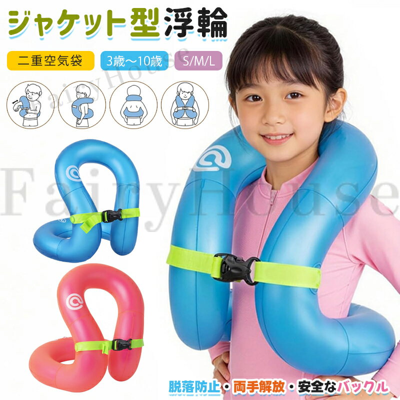 【商品コード】：y814028 【カラー】 ブルー、ピンク サイズ（推奨体重）：S【10 ～ 25 kg】、M 【25 ～ 35 kg】、L 【35 ～ 50 kg】 原産国 : 中国 【この商品について】 【安心設計：二重気室構造】 万が...