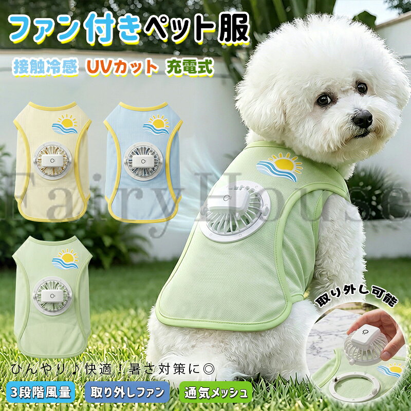 【商品コード】：y814056 【カラー】 グリーン、ブルー、イエロー サイズ：XS、S、M、L、XL、2XL 原産国 : 中国 【この商品について】 【犬の服・猫の服として ファン送風でひんやり快適】犬と猫どちらのペットにも対応した兼用タ...