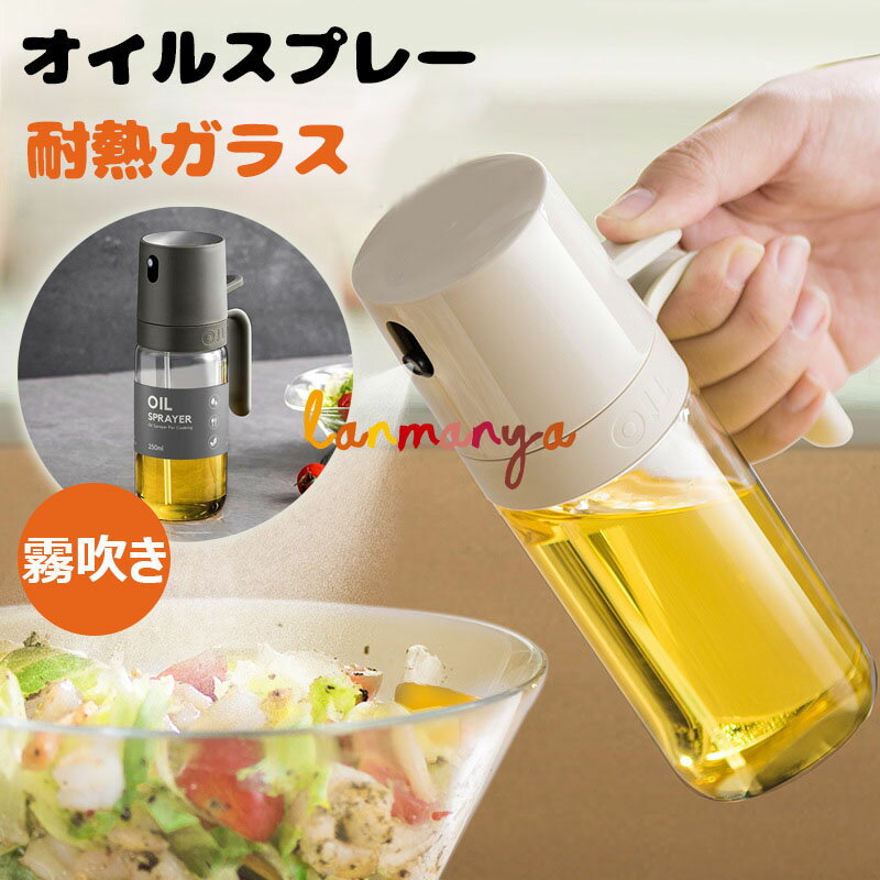 【商品コード】：y813381 【カラー】 ベージュ グレー 容量:約250ml 材質：ガラス、シリコーン 原産国 : 中国 【この商品について】 【透明なガラス製】 透明なガラス製なので、油の残量を簡単に確認することができます。 ※簡易包...