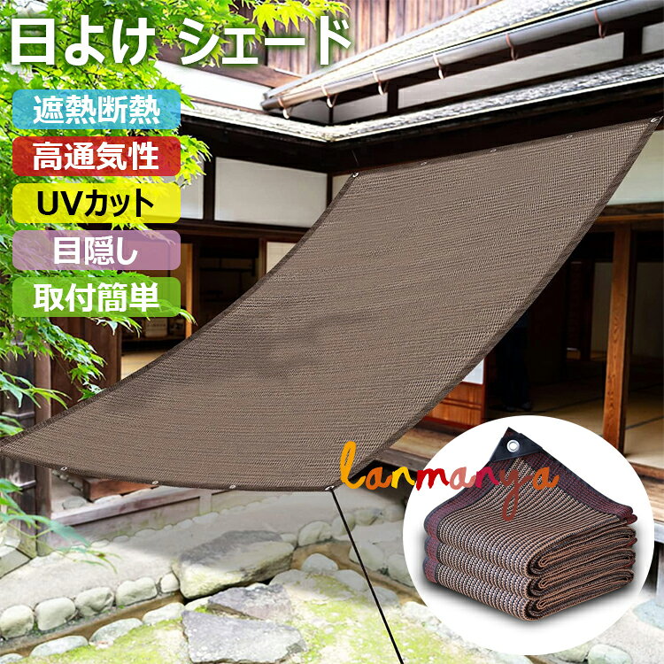 【商品コード】：y813673 【カラー】 モカ 材質：高密度ポリエチレン (HDPE) サイズ:2m*1m、2m*2m、2m*3m、2m*4m、3m*3m、3m*4m、3m*5m、3m*10m、4m*4m、4m*5m、4m*6m、4m*8...