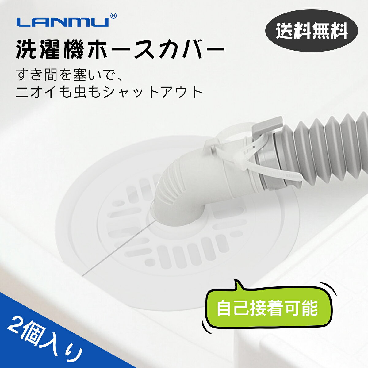 【消臭対応】：排水口カバーは密封性が強く、洗濯機の排水溝からの悪臭が繰り返されを効果的に解決します。 【効果的な防御】：ゴキブリや蟻、爬虫類など、排水口から侵入していることが多いです。臭いや虫が排水口から上がってきても排水口カバーで効果的な...