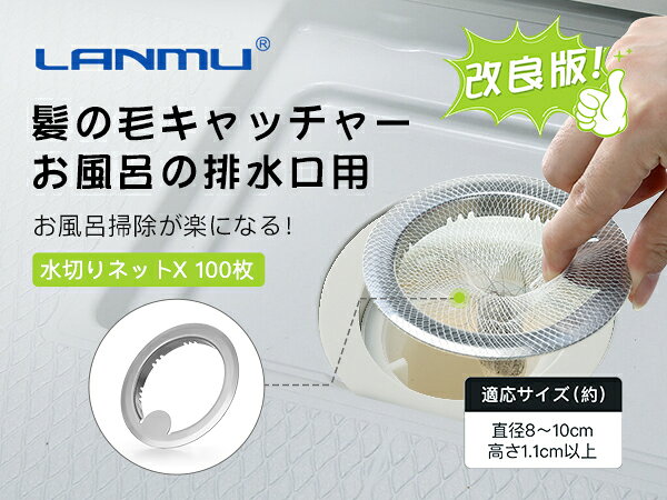 【改良版 仕様】内径7.7、外径10.2、高さ1.1cmです。 直径8～10cm、高さ1.1cm以上の排水口に適用。 【掃除から解放】髪の毛キャッチャーにネットを装着することで、お風呂内の髪の毛や細かいゴミをしっかりキャッチします。お掃除の...