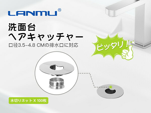 【ピッタリ 仕様】：材質：ステンレス製、髪の毛キャッチャーX1個；固定部X1個；髪の毛キャッチャーネットX 100枚 サイズ：口径3.5-4.8 cmの排水口に対応して (※注意:購入前に水槽の排水管の高さを3CM以上確保してください) 【...
